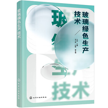 玻璃绿色生产技术（王昱 ）