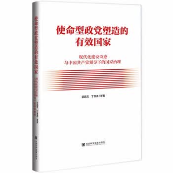 使命型政党塑造的有效国家：现代化建设奇迹与中国共产党领导下的国家治理