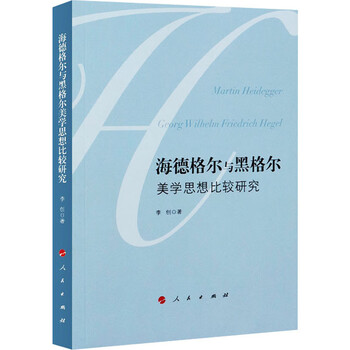 海德格尔与黑格尔美学思想比较研究 图书