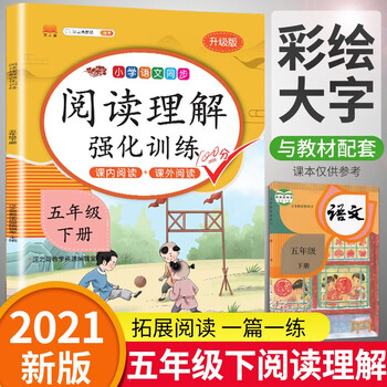 2021新版 五年级下册阅读理解强化训练人教版 小学5年级课内阅读课外阅读理解强化训练语文阅读真题