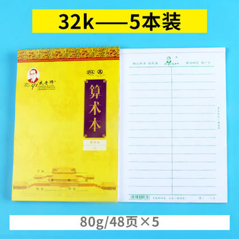 戚老师品牌80g食品级健康纯木浆纸32/25k百鸟图作业本中演算 算术本5本