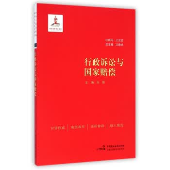 行政诉讼与国家赔偿