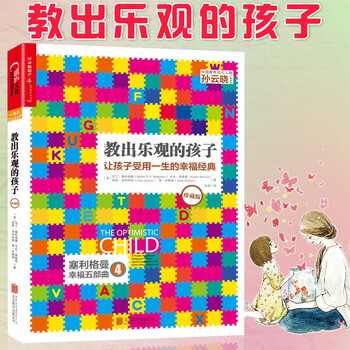教出乐观的孩子（珍藏版）正版书籍 家庭教育 科学教养 积极心理学 心理学 育儿 塞利格曼幸福五部曲4
