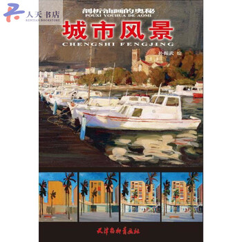 城市风景 绘画 孙振武绘 天津杨柳青画社 9787554704608