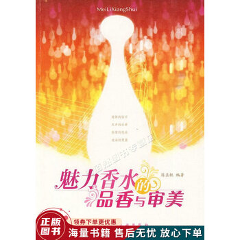 魅力香水的品香与审美