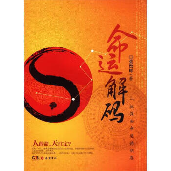 命运解码【正版图书】