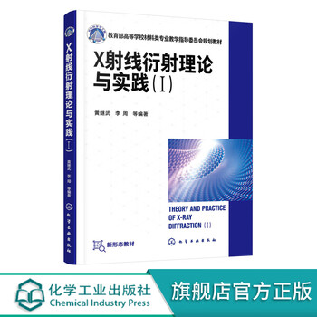 正版 X射线衍射理论与实践Ⅰ 黄继武 x射线衍射 晶体学 晶体结构分析 X射线衍射学基础理论 X 射 理科