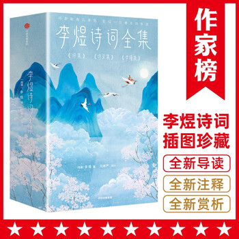 作家榜经典：李煜诗词全集（完整收录词中之帝李煜词诗文作品！128幅传世名画！详尽南唐二主年表！）