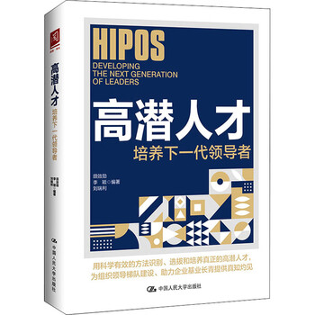 高潜人才：培养下一代领导者 图书