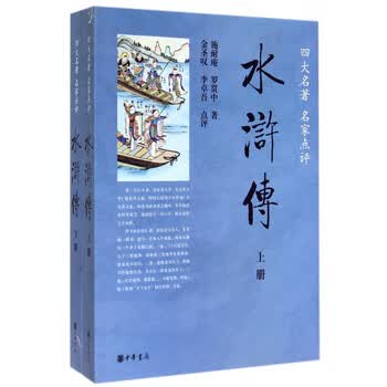 水浒传(上下四大名著名家点评)