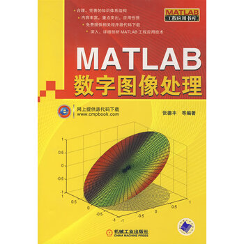 MATLAB数字图像处理 张德丰 机械工业出版社