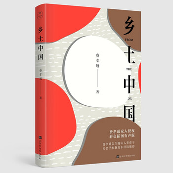 乡土中国费孝通整本书阅读原著正版原版文学名著七八九年级初中高中版高一学校书籍阅读经典文学名著课外书 授权正版书