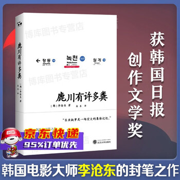 鹿川有许多粪 李沧东作品 新书
