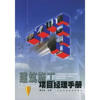 建筑施工项目经理手册精