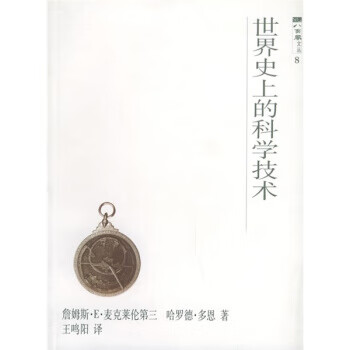 世界史上的科学技术【正版图书】