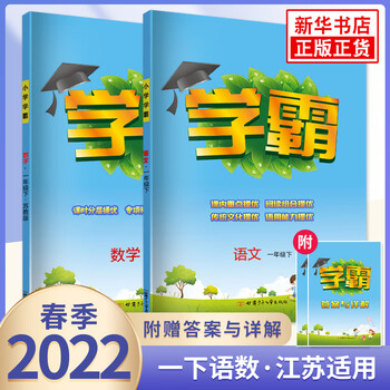 【科目自选】2022版 经纶小学学霸一年级上下册语文数学 小学1一年级上下册试卷测试卷 一年级下册语文数学苏教版 定价：73.6