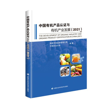 中国有机产品认证与有机产业发展(2021)