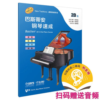 巴斯蒂安钢琴速成 2B级 (附音频）