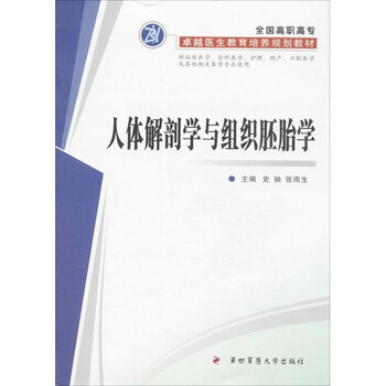 全新全国高职高专卓越医生教育培训规划教材——人体解剖学