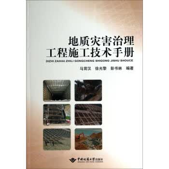 地质灾害治理工程施工技术手册 【正版书】