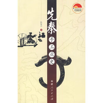 先秦手工业史【正版图书】