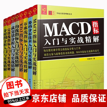 正版8册 筹码分布技术+MACD+布林线+宝塔线均线分时图成交量分析KDJ指标入门与实战精解 炒股票