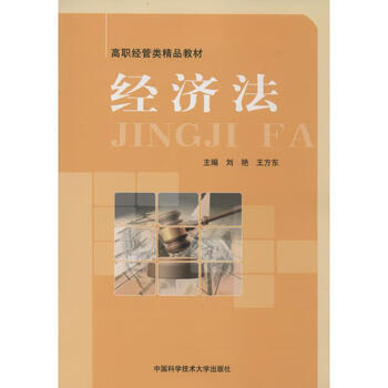 经济法 刘艳　等主编 中国科学技术大学出版社 9787312032592