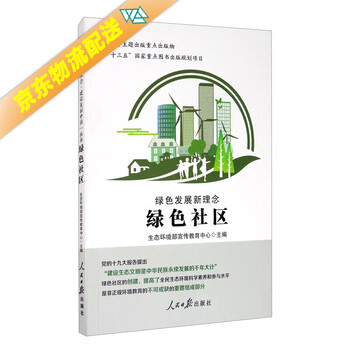 绿色发展新理念.绿色社区