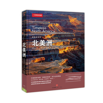 美丽的地球：北美洲（中国国家地理出品   国家公园 自然风光 科普书籍 ）