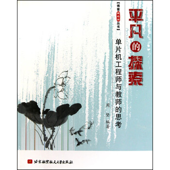 平凡的探索(单片机工程师与教师的思考)/博客藏经阁丛书