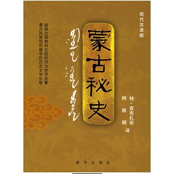 蒙古秘史:现代汉语版