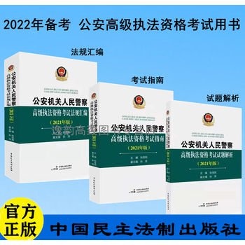 2021公安机关人民警察高级执法资格考试  试题解析+考试指南+法规汇编中国民主法治出版社