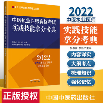 正版 2022中医执业医师资格考试实践技能拿分考典 中国中医药出版社 吴春虎 李烁 著