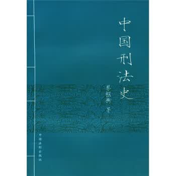 中国刑法史【正版图书】