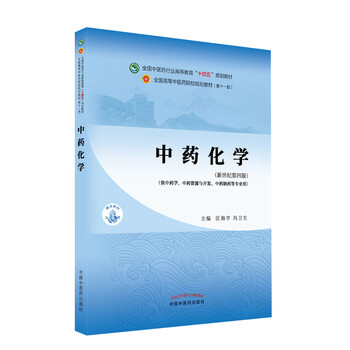 正版 中药化学 全国中医药行业高等教育十四五规划教材 中国中医药出版社 匡海学 冯卫生