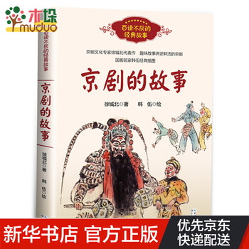 京剧的故事/百读不厌的经典故事