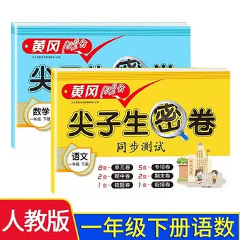 黄冈尖子生密卷一年级下册语文数学全套测试卷 小学课本教材同步练习期中测试卷1年级期末试卷总复习测试 尖子生密卷1下语文+数学
