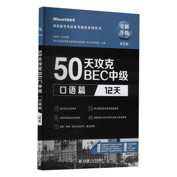 RT正版 50天攻克BEC中级-口语篇(12天)(第2版)9787568529235 宋文玲大连理工