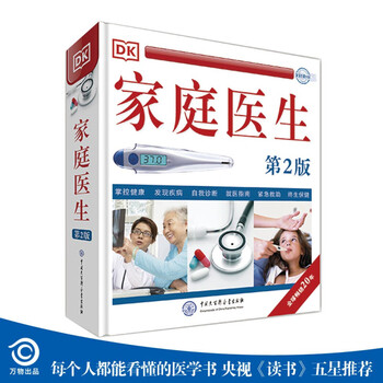 【正版精装】DK家庭医生第二版 医学百科书籍 自我诊断疾病 家庭医学常识家庭急救书籍