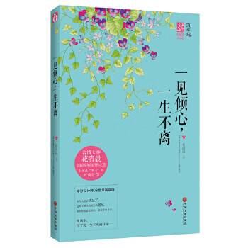 一见倾心，一生不离【正版图书】