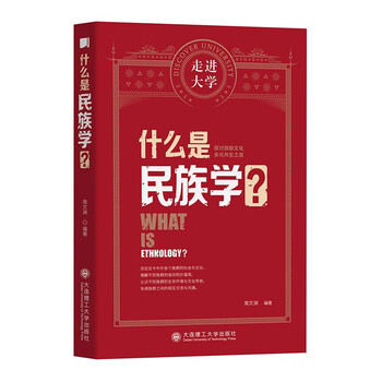 什么是民族学 走进大学丛书