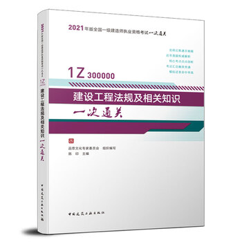 [正版图书] 一级建造师  2021教材辅导  2021版一级建造师  建设工程法规及相关知识一次通