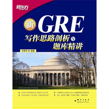 GRE写作思路剖析与题库精讲--新东方大愚英语学习丛书【正版图书】