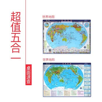 2021年新版 桌面版 世界地图 超值五合一 世界政区图 世界地形图 鼠标垫 桌垫