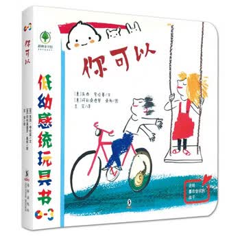 你可以(0-3)/低幼感统玩具书