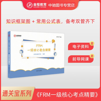 新书金程教育2021FRM一级核心考点精要 内含知识框架图和常用公式表 网课+电子资料 英文