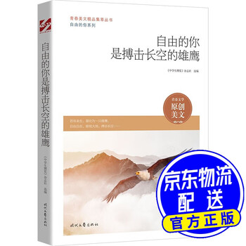 自由的你是搏击长空的雄鹰