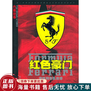 红色豪门：法拉利车队画传