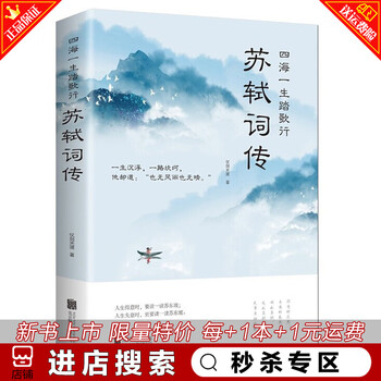 秒杀专区 苏轼词传中国古诗词文学传记唐宋八大家之一苏东坡诗词全集辛弃疾李清照中国古典诗词校注评题解