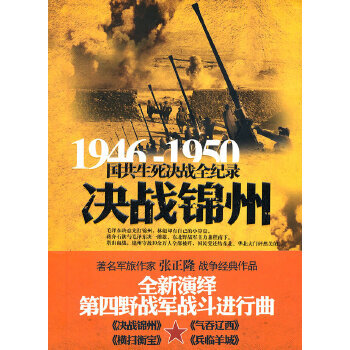 决战锦州【正版图书】